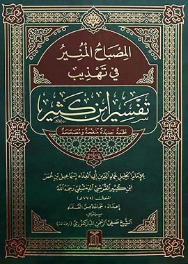 Al Misbah Al Munir (Tafsir Ibn -e- Kathir ) - Quran – Darussalam UAE