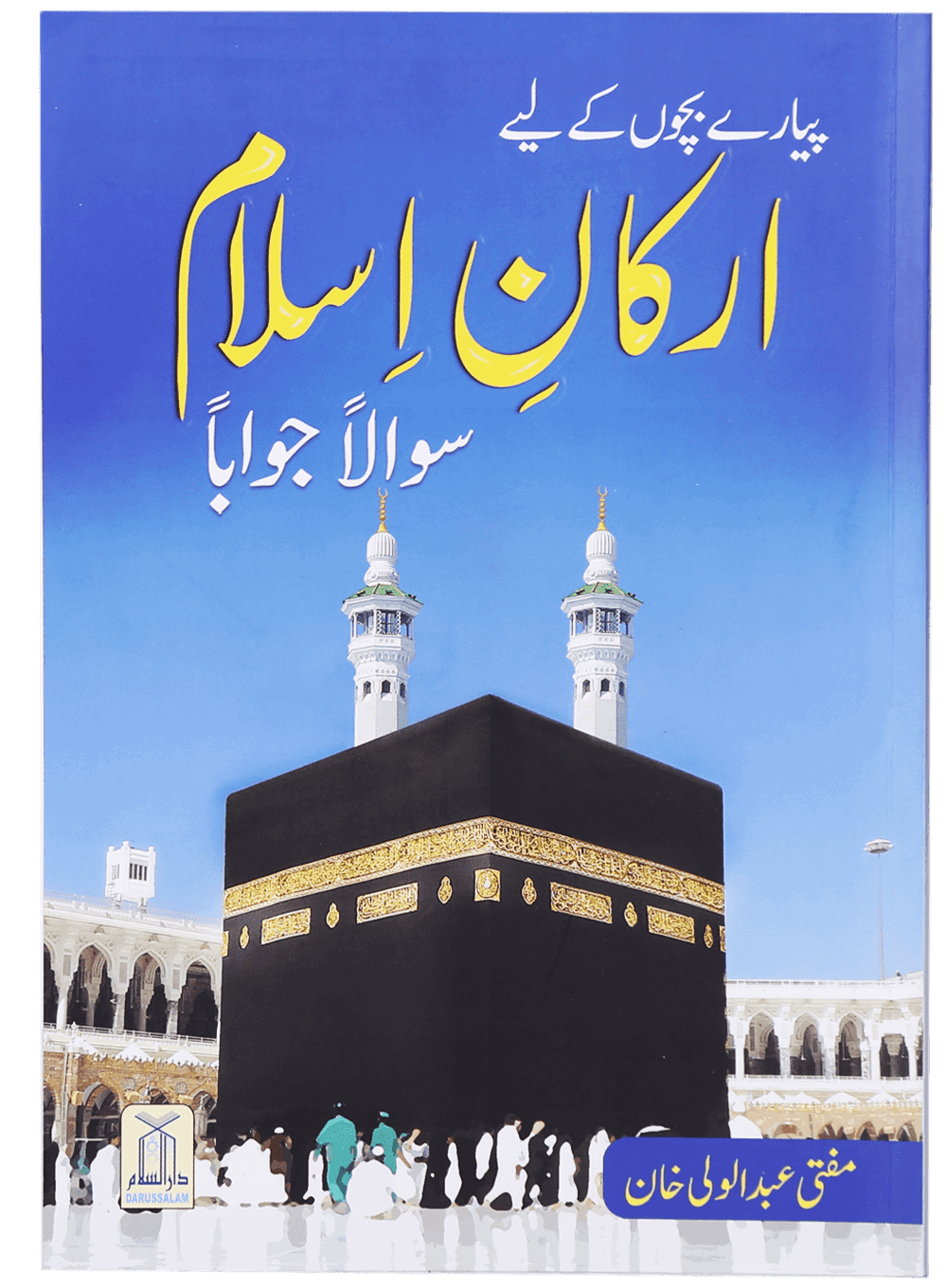 Arkan e Islam - Urdu - Pillars of Islam – Darussalam UAE